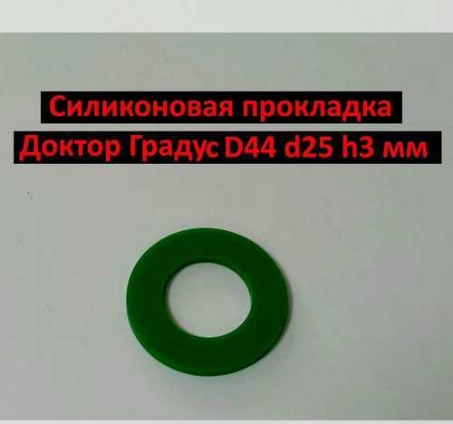 Силиконовая прокладка Доктор градус D44 d25 h3 мм