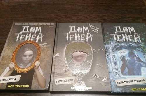 Серия книг "Дом теней" Дэн Поблоки