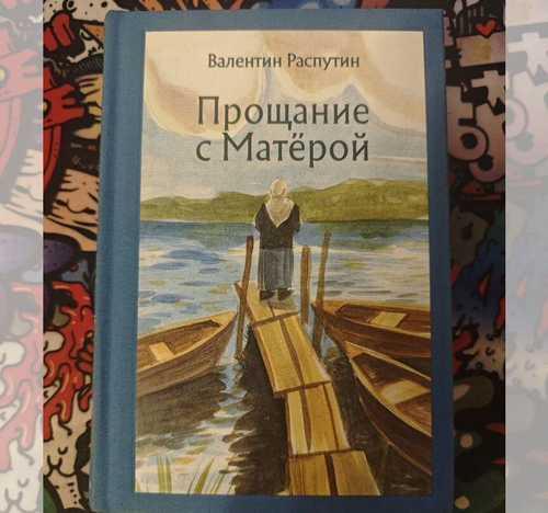 Прощание с Матёрой Валентин Распутин