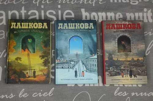 Книги: Полина Дашкова - Источник счастья (3части)