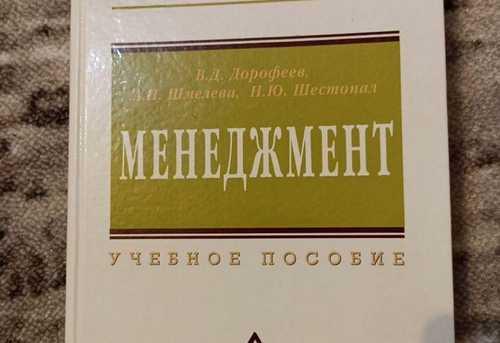 Менеджмент. Дорофеев, Шмелева, Шестопал