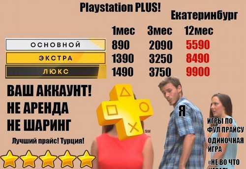 PS+ Plus Подписка Игры PS4 PS5 Екатеринбург