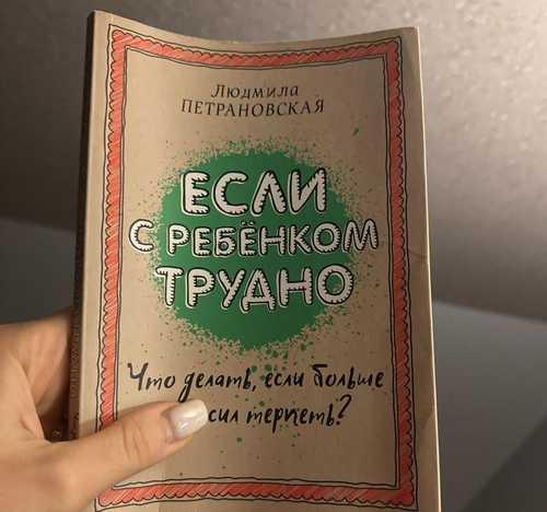 Петрановская "Если с ребенком трудно"