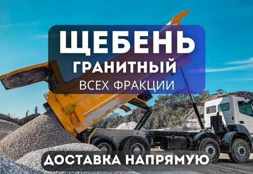 Щебень гранитный с доставкой