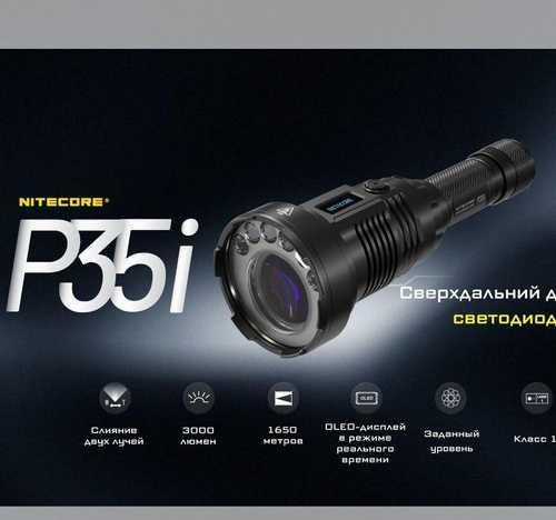 Лазерный фонарь nitecore P35i LEP Laser, 3000 Лм