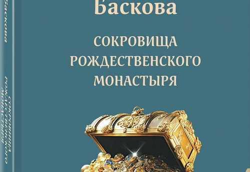 Сокровища Рождественского монастыря
