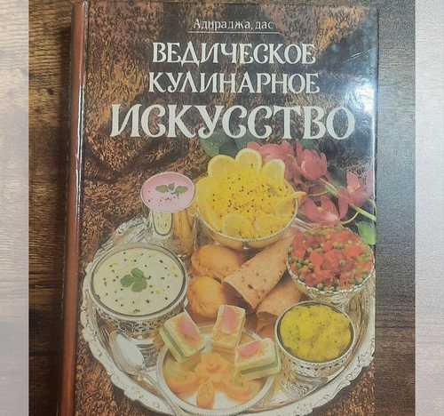 Ведическое кулинарное искусство Адираджа дас