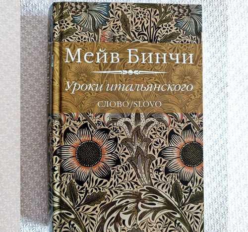 Книга Мейв Бинчи Уроки итальянского