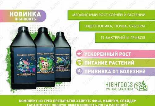 Комплект Highroots Удобрения/Живые бактерии 500мл