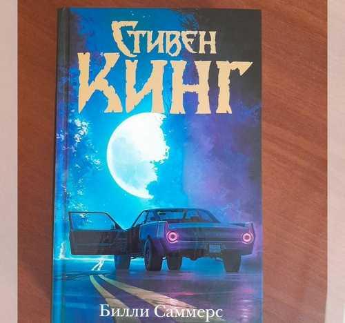 Стивен Кинг "Билли Саммерс"