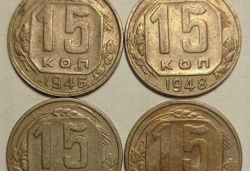 Монеты СССР 15коп.1946-1957