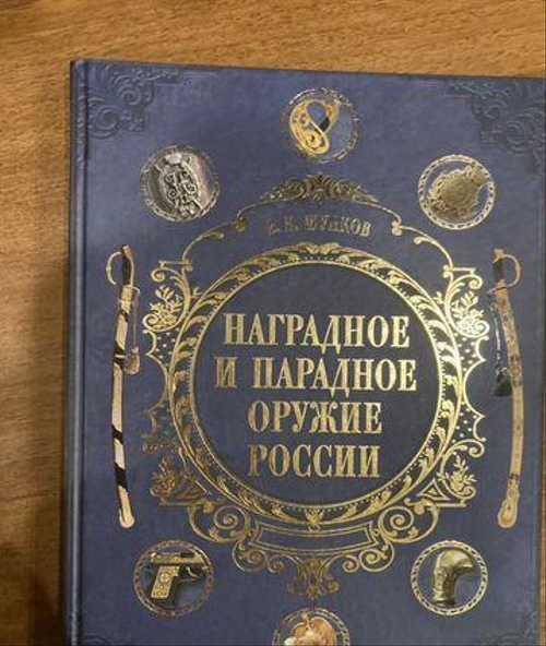 Наградное и парадное оружие России - Шунков