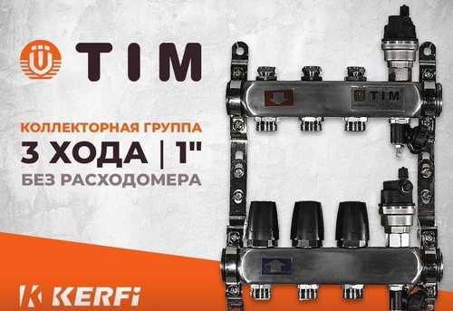 Коллекторная группа TIM 1", 3 хода, для отопления