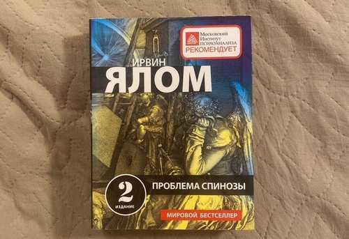 Книга Проблема Спинозы