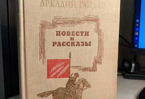 Аркадий Гайдар. Повести и рассказы