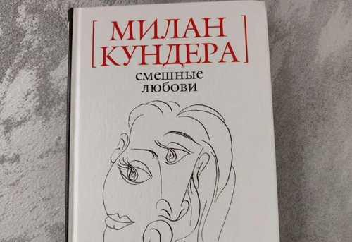 Книга Милан Кундера Смешные Любови