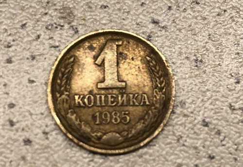 Редкая монета 1 копейка 1985 года
