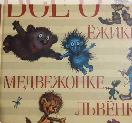 Книга детская Всё о ежике, медвежонке, львенке