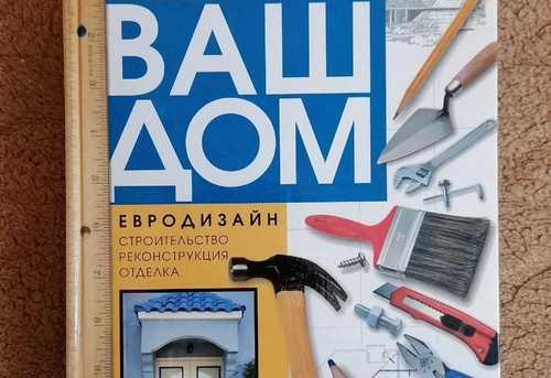 Книги о строительстве, интерьере