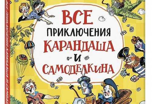 Книга Дружков Ю. Все приключения Карандаша и Самод