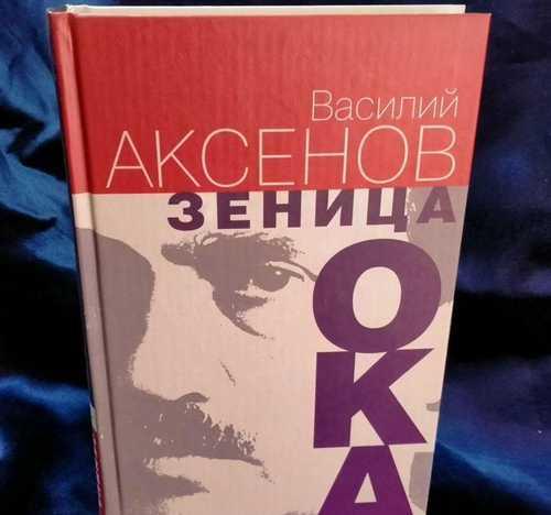 Василий Аксёнов Зеница ока