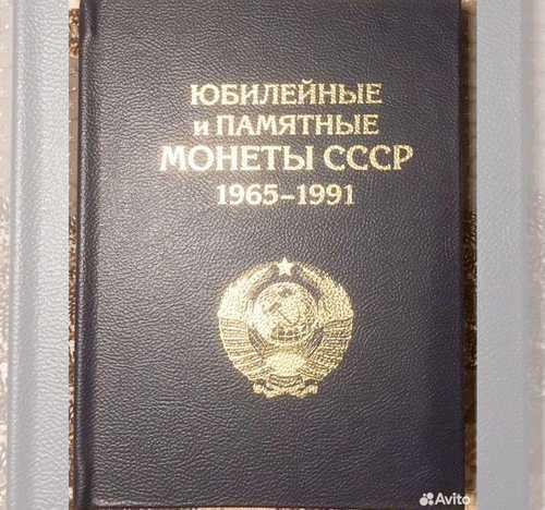 Набор юбилейных монет СССР 1965-1991