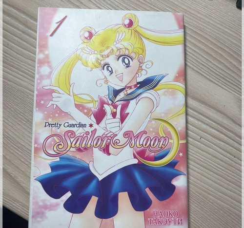 Манга sailor moon 1 том