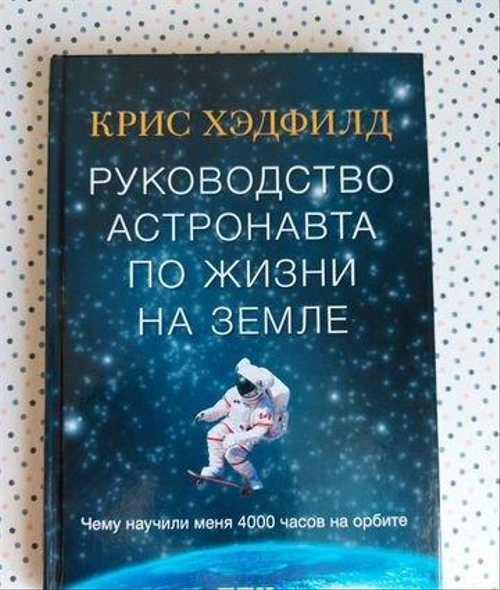 Руководство астронавта по жизни на Земле