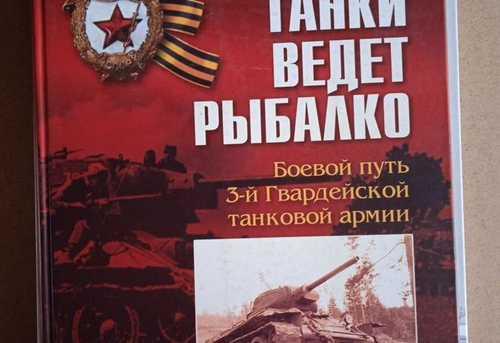 Танки ведет Рыбалко Боевой путь 3-й Танковой Армии