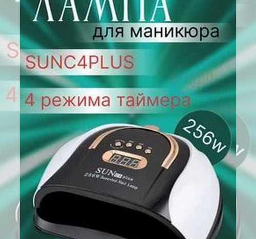 Лампа для маникюра и педикюра sunc4plus 256Вт