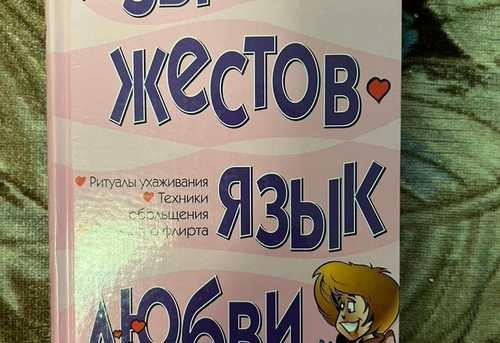 Книга Язык Жестов Язык Любви Дэвид Гивенс