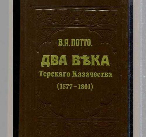 Два века Терского казачества (1577-1801) Репринтное воспроизведение издания 1912 г