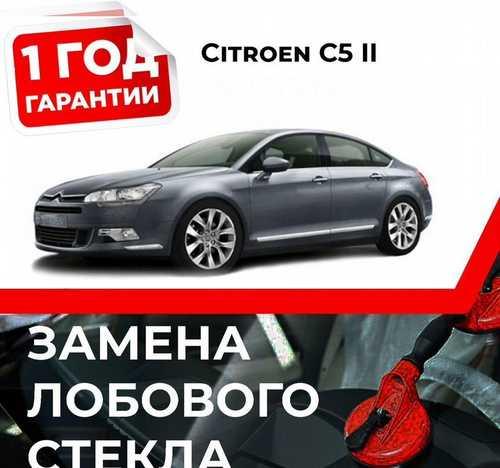 Лобовое стекло Citroen C5 II