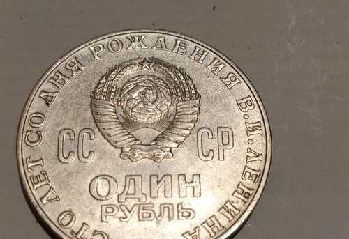1 рубль сто лет со дня рождения Ленина 1870-1970г