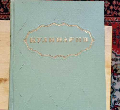 Книга кулинария 1955