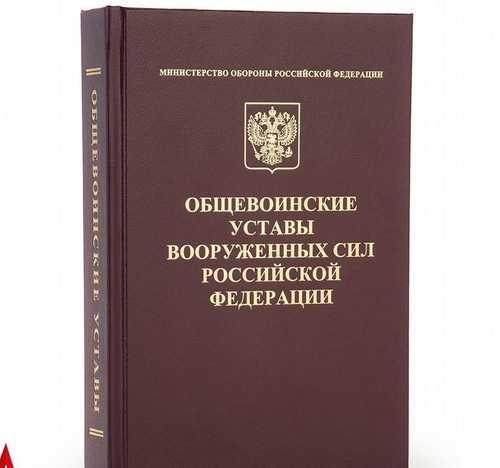 Общевоинские уставы Вооруженных Сил РФ 2024