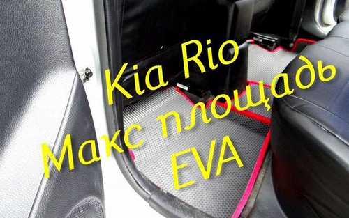 Коврики на kia rio 4 3 3d eva ева эва с бортами