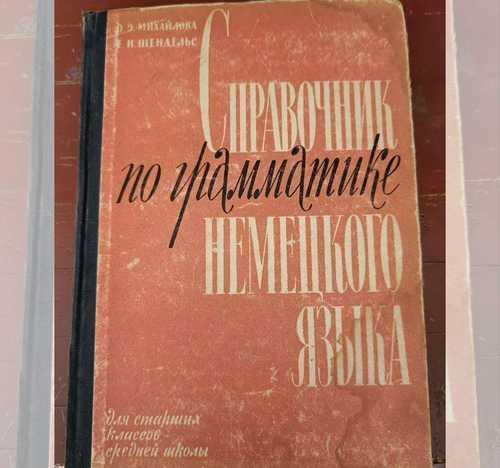 Справочник по грамматике немецкого языка