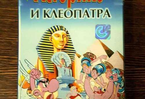Видеокассета VHS Мультфильм Астерикс и Клеопатра