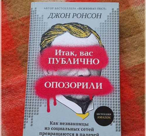 Джон Ронсон, Итак, вас публично опозорили (новая)