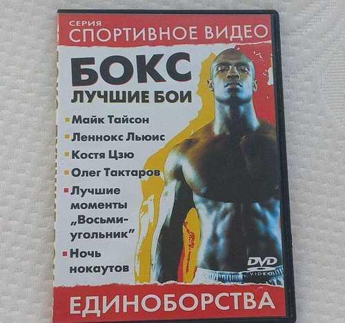 DVD программа Бокс: лучшие бои