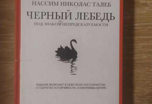 Черный лебедь книга