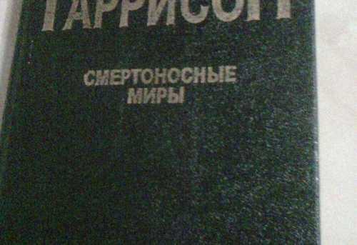 Гарри Гаррисон "Смертоносные миры"