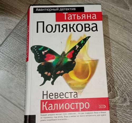 Татьяна Полякова: Невеста Калиостро
