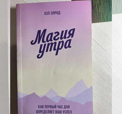 Магия утра. Хэл Элрод