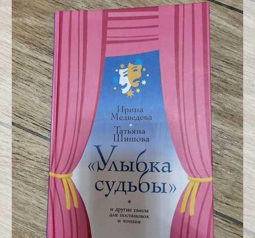 Шишова и Медведева «Улыбка судьбы» и другие пьесы