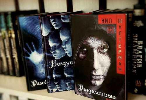 Шустерман, Маршалл, Аберкромби, Бретт, Рон