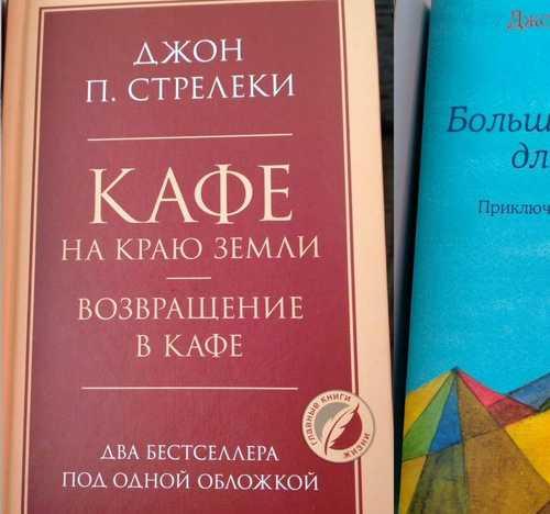 Кафе на краю земли и другие книги