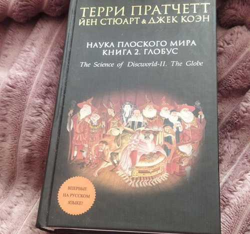 Книга Терри Пратчетт