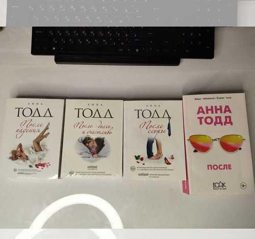 Анна Тодд - После (4 книги)